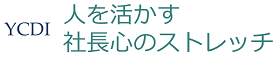 社長カウンセラー * YCDI – 「人を活かしたいのに・・」と悩む社長のためのカウンセリング。想うは叶うの始まりだから、安心できる場で社長心 ...